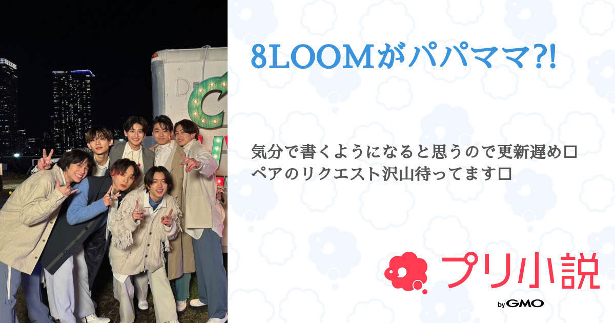 8LOOMがパパママ⁈ - 全1話 【連載中】（♡M♡さんの小説） | 無料スマホ夢小説ならプリ小説 byGMO